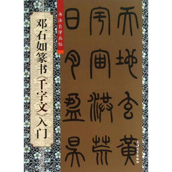 邓石如篆书《千字文》入门