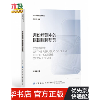 月份牌画中的民国服饰研究/设计学系列成果专著