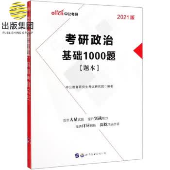考研政治(基础1000题2021版共2册)