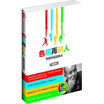 色眼再识人 9787530960189 乐嘉　著 天津教育出版社