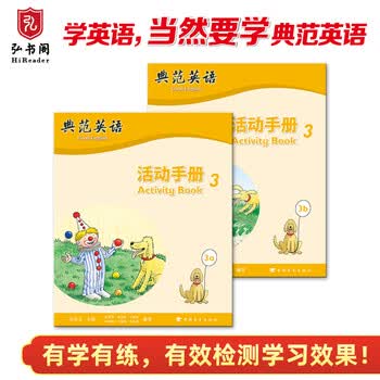 典范英语—活动手册3 与典范英语3配套同步练习册 趣味少儿英语训练 拓展思维 3-12岁