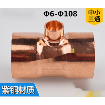 TLXT紫铜中小三通异径焊接三通变径三通等径三通铜管T型三通6.35-108 内径28x(19~25)x28【图片 价格 品牌 报价】-京东