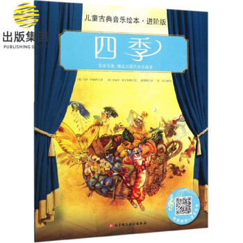 四季(进阶版)/儿童古典音乐绘本