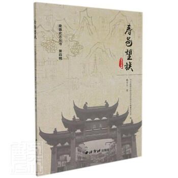 寿邑望族9787550834439 西泠印社出版社