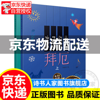 孩子们的拜厄上.下（有声音乐系列图书） 扫二维码配合app学琴无忧 正版