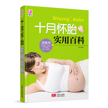 十月怀胎实用百科 孕产/胎教 书籍