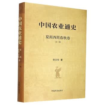 中国农业通史(夏商西周春秋卷第2版)(精) 陈文华