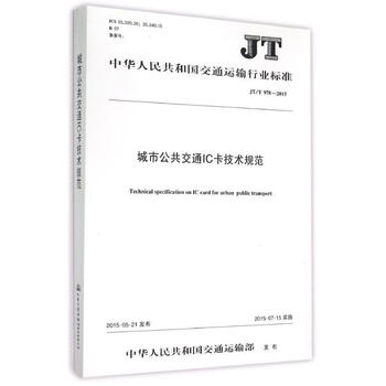 城市公共交通IC卡技术规范 交科院 人民交通出版社 9787114122699