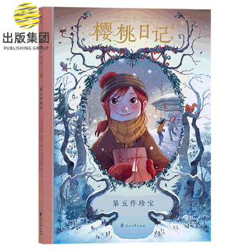 樱桃日记(3第五件珍宝)