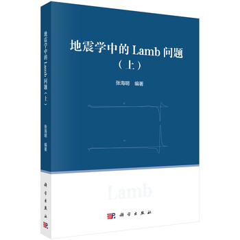 地震学中的Lamb问题（上）张海明 科学出版社