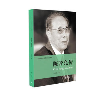 包邮：陈芳允传传记陈芳允传记 图书