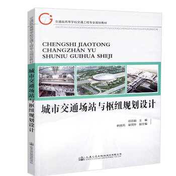  城市交通场站与枢纽规划设计 交通版高等学校交通工程专业规划教材 人民交通出版社股份有限公