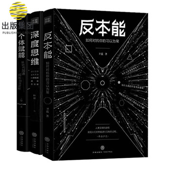 个体赋能&反本能&深度思维（共3册）