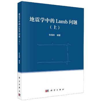 地震学中的Lamb问题(上)