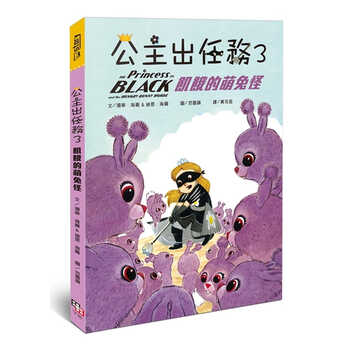 预售 珊宁．海尔公主出任务03饥饿的萌兔怪字亩文化