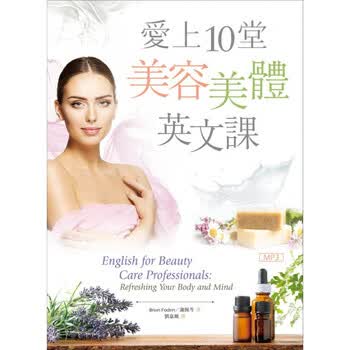 台版 爱上10堂美容美体英文课 Brian Foden 谢佩芩 寂天 600张彩图解美容保养知识