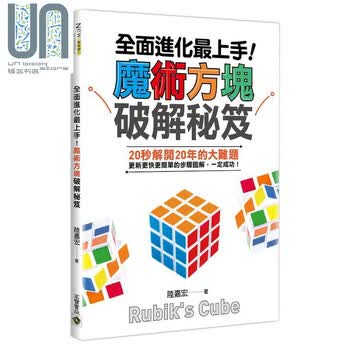 全面进化最上手 魔术方块破解秘籍 港台原版 陆嘉宏 高宝