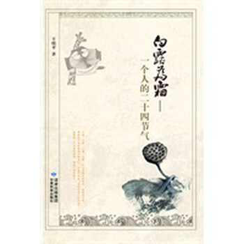 白露为霜——一个人的二十四节气