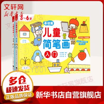 儿童简笔画入门基础篇+动物篇（共2册）儿童绘画培养启蒙[3-6岁]