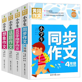 小学生4年级同步作文+想象作文+话题作文+400字限字（全4册）班主任推荐作文书素材辅导三年级9-10岁适用作文大全