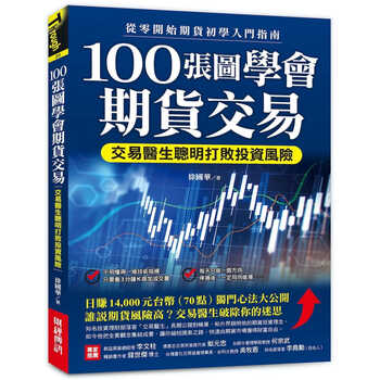预售 徐华100张图学会期货交易：交易医生聪明打败投资风险，从零开始期货初学入门 原版进口书
