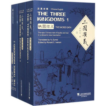 外教社中国名著汉外对照文库：三国演义（三卷本）汉英对照 外语学习 虞苏美译 上海外语教育出版社 97