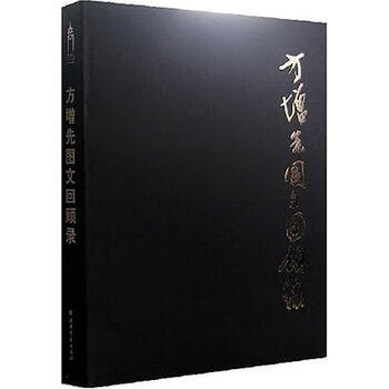 方增先图文回顾录 上海美术馆 编 上海书画出版社 9787807253907
