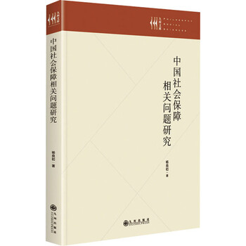 中国社会保障相关问题研究