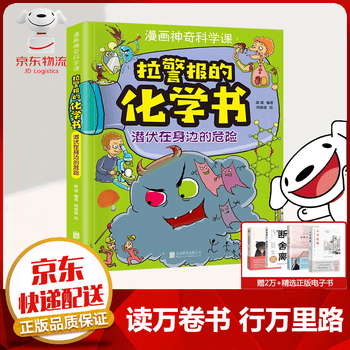【9.9抢购】拉警报的化学书 潜伏在身边的危险 科普百科全书 中小学生课外阅读书籍