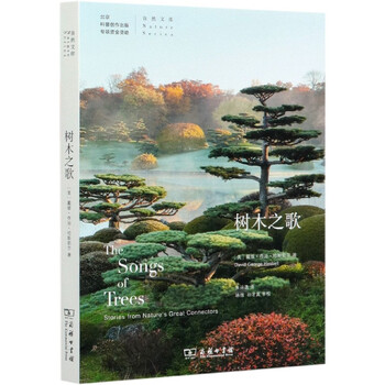 树木之歌/自然文库