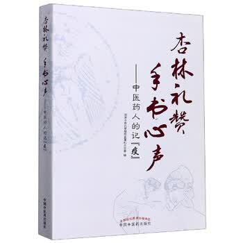 杏林礼赞手书心声--中医药人的记疫