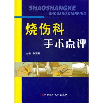 烧伤科手术点评【正版图书】