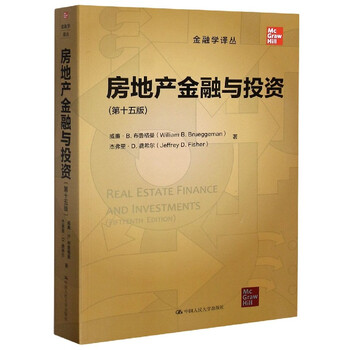 房地产金融与投资(第15版)/金融学译丛
