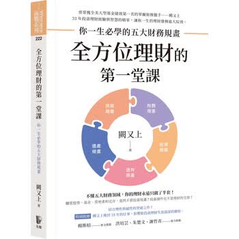 预售 闕又上 全方位理財的*一堂課：你一生必學的五大財務規畫 先覺