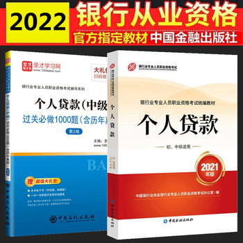 现货2022年银行从业资格考试教材 银行从业资格考试教材2022 个人贷款 中级 过关必做 全套2本