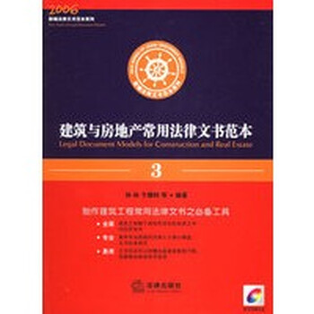 建筑与房地产常用法律文书范本(附CD-ROM光盘一张) 孙林,于腾群著 9787503660436