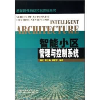 智能小区管理与控制系统 周洪,张红梅,郭爱学 著 9787508337241 中国电力出版社