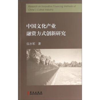 中国文化产业融资方式创新研究【正版图书，售后无忧】