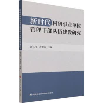 新时代科研事业单位管理干部队伍建设研究