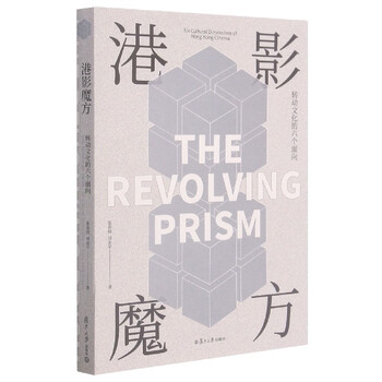 港影魔方(转动文化的六个面向) 张春晓 刘金平