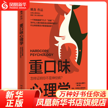 重口味心理学