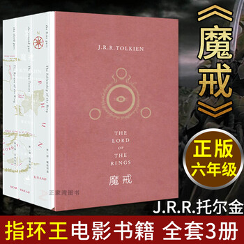 新版 魔戒三部曲 礼盒装全3册  JRR托尔金著 指环王书霍比特人石中歌外国小说畅销书籍奇幻史诗小说
