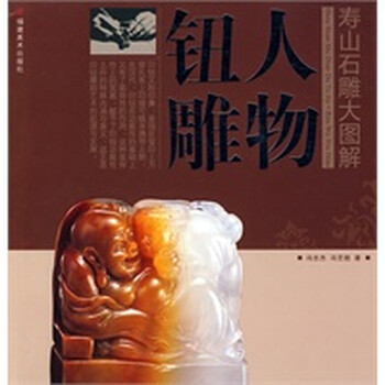 寿山石雕大图解 人物钮雕【正版图书】
