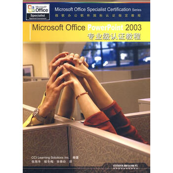 Microsoft Office PowerPoint 2003专业级认证教程【正版图书】