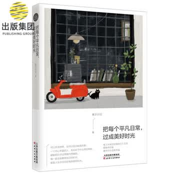 把每个平凡日常，过成美好时光