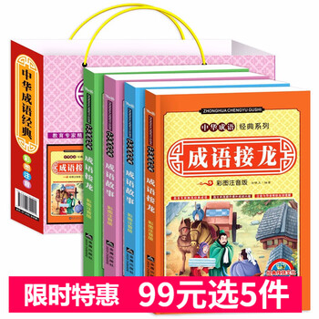【99元选5件】中华成语故事成语接龙大全4册赠礼盒注音版儿童国学文化读物7-10岁小学生课外阅读书籍