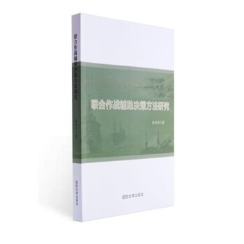 联合作战辅助决策方法研究（附读书札记）