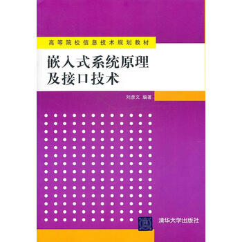 嵌入式系统原理及接口技术计算机与互联网  图书