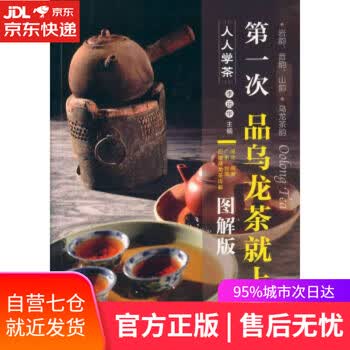 【正版图书】次品乌龙茶就上手 李远华 旅游教育出版社