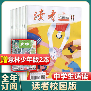 【全年订阅.包邮】2022年当月起订 读者校园版杂志 中小学辅导类期刊全年12期  起订月可